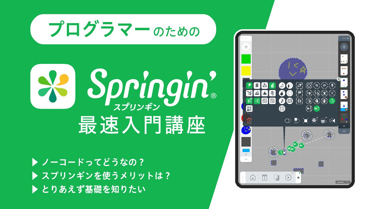 プログラマー向け-Springin’最速入門講座-【動画公開のお知らせ】 | スマホでゲームがつくれるアプリ「スプリンギン」